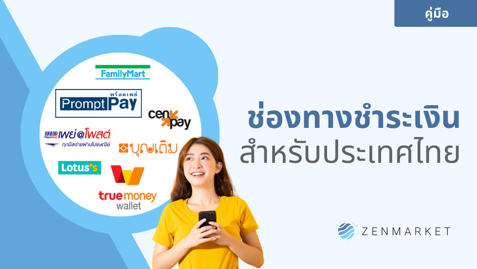 แนะนำช่องทางการชำระเงินเว็บ ZenMarket สำหรับลูกค้าชาวไทย