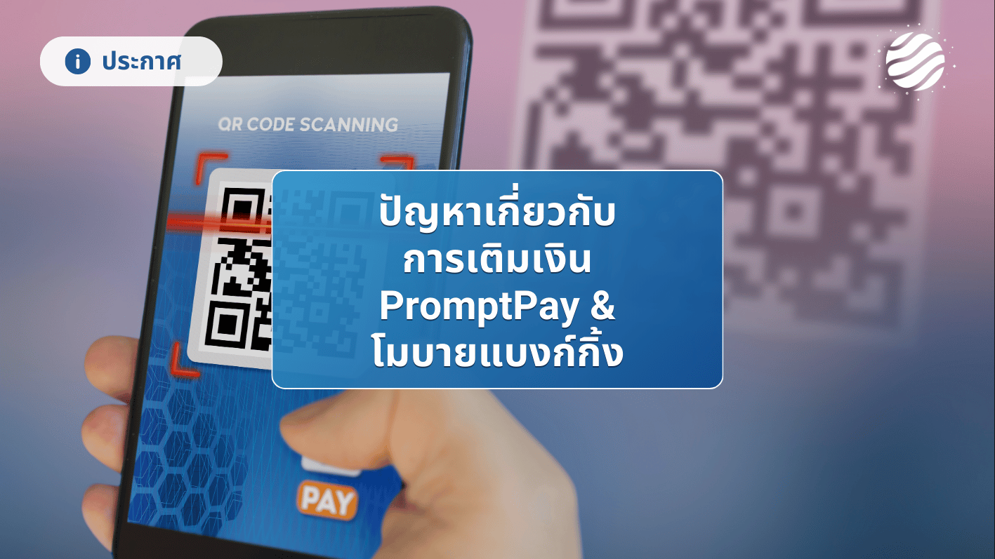 [ประกาศ] ปัญหาเกี่ยวกับการเติมเงิน ด้วย PromptPay & โมบายแบงก์กิ้ง