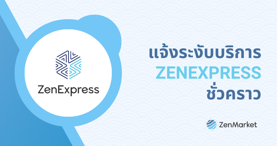 ประกาศ: ระงับบริการส่ง ZenExpress ชั่วคราว