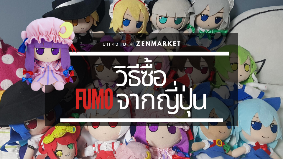 วิธีซื้อ Fumo Touhou จากญี่ปุ่น (ข้อมูลล่าสุดปี 2022) - ZenMarket.jp ...
