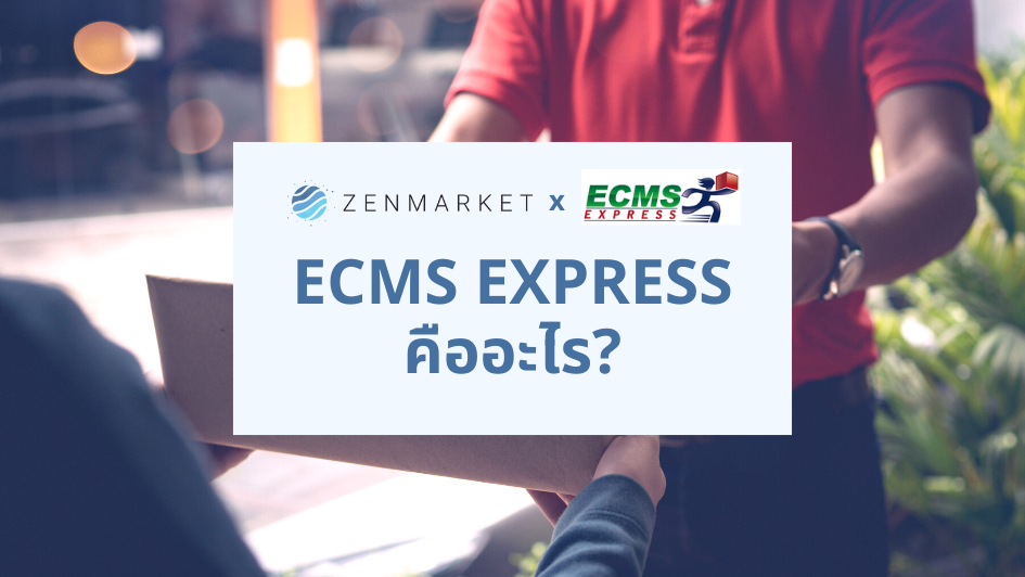 ECMS Express คืออะไร?
