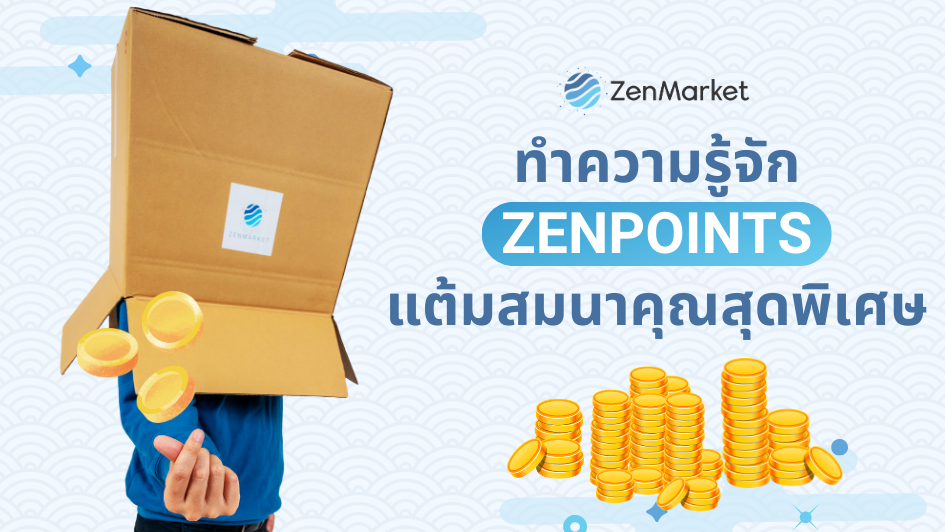 ทำความรู้จัก ZenPoints - ระบบสมนาคุณสุดพิเศษจาก ZenMarket