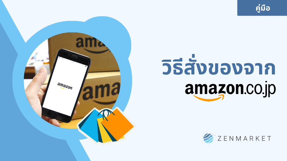 อยู่ไทยก็สั่งได้! คู่มือซื้อของจาก Amazon Japan ฉบับล่าสุด