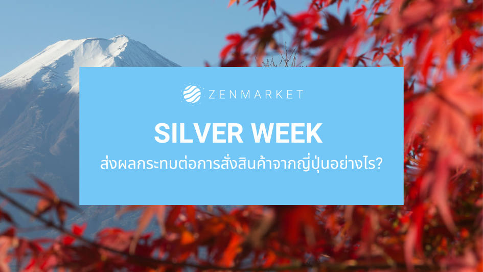 Silver Week คืออะไร? และส่งผลกระทบต่อการสั่งสินค้าของคุณอย่างไรบ้าง?