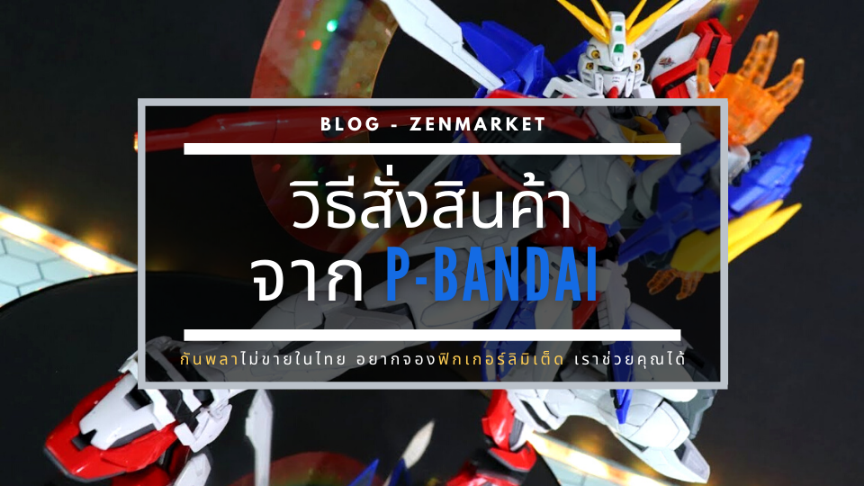วิธีสั่งสินค้า Premium Bandai (P-Bandai) จากญี่ปุ่น