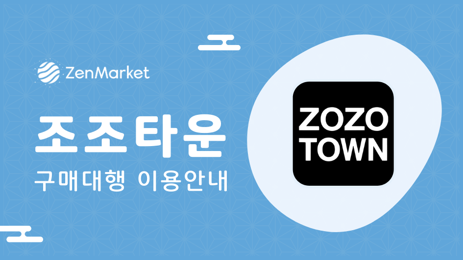 조조타운 [ZOZOTOWN]도 젠마켓에서!