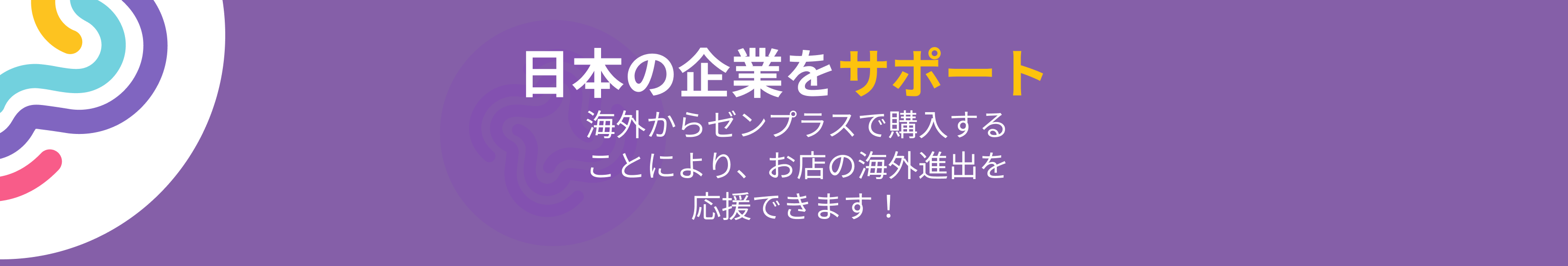 ゼンプラスとは！？海外向け通販サイト